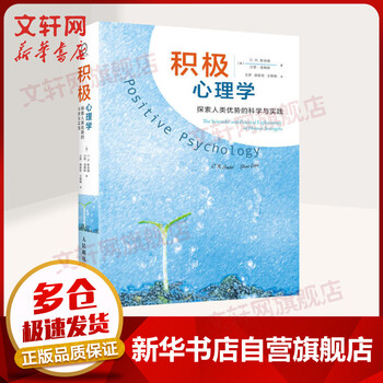 【正版包邮】积极心理学 探索人类优势的科学与实践