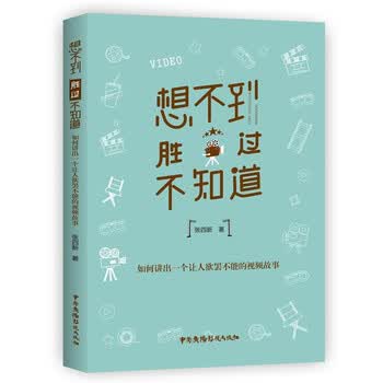 想不到胜过不知道：如何讲出一个让人欲罢不能的视频故事