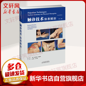 【正版包邮+领券下单】触诊技术 体表解剖 第2版 人体组织关系可视化 9787543338654