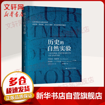 历史的自然实验