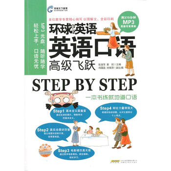 英语口语高级飞跃【正版图书】