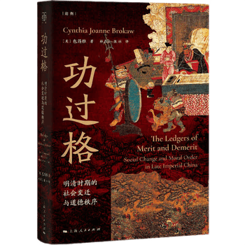 功过格：明清时期的社会变迁与道德秩序（论衡） （美）包筠雅 著 上海人民出版社