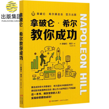 拿破仑·希尔教你成功