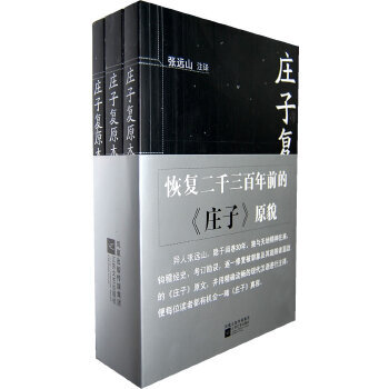 正版图书 庄子复原本注译 张远山 江苏文艺出版社 9787539936062