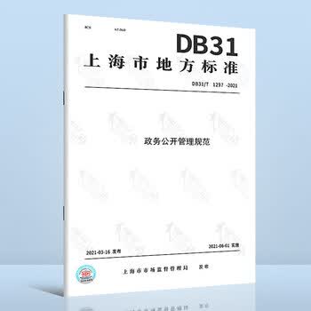 DB31/T 1297-2021政务公开管理规范