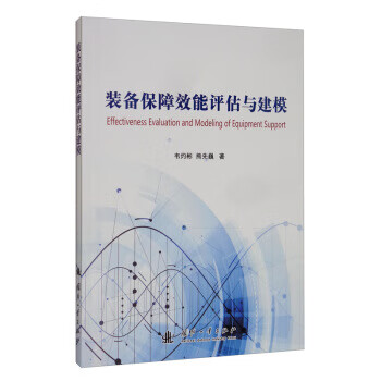 装备保障效能评估与建模