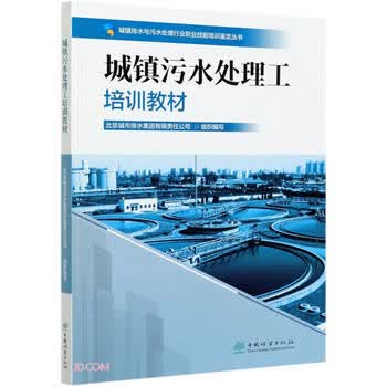 城镇污水处理工培训教材/城镇排水与污水处理行业职业技能培训鉴定丛书