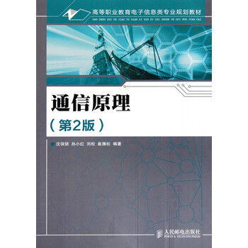 通信原理(第2版高等职业教育电子信息类专业规划教材)