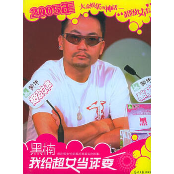 我给超女当评委