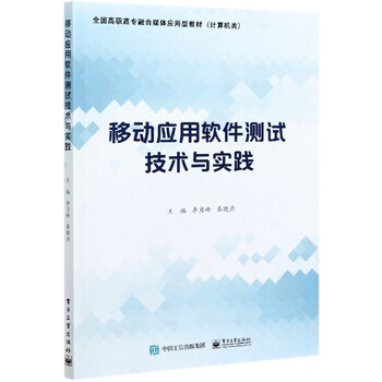 移动应用软件测试技术与实践(计算机类全国高职高专融