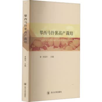 攀西马铃薯高产栽培 李佩华 编 书籍