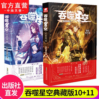 【官方直营】 吞噬星空典藏版10+11 我吃西红柿人气经典代表作 玄幻小说
