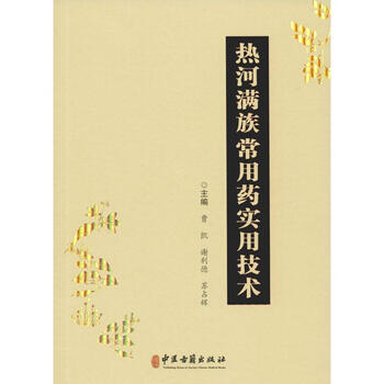 正版图书 热河满族常用药实用技术 曹凯,谢利德 中医古籍出版社 9787515217666