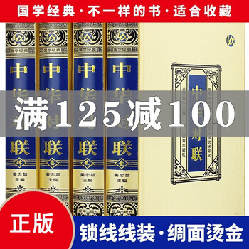 【精装版】全4册中华对联实用对联大全 写对子书诗情画意写春联用书写对联国学国粹民俗春联中国经典文化