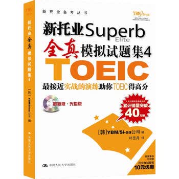新托业全真模拟试题集4 韩国YBMSi-sa 公司 编,朴艺丹 译【正版书】