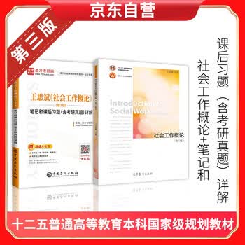 社会工作概论+笔记和课后习题（含考研真题）详解