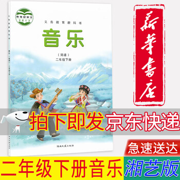 【新华书店正版】湘艺版(简谱)2二年级下册音乐书二年级音乐下册课本教材学生用书 湖南文艺出版社