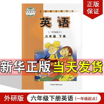 正版2022外研版小学英语（一年级起点）六年级下册课本教材外语与