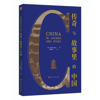传奇与故事里的中国