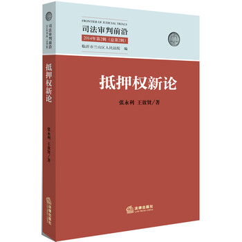 正版图书 抵押权新论 张永利著,王效贤著 法律出版社 9787511870933