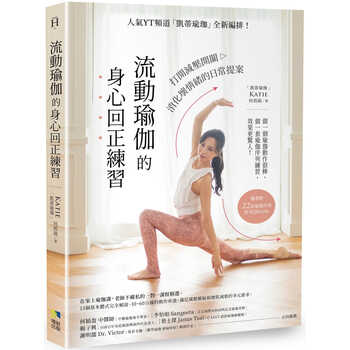 预售 Katie（何雨涵）流动瑜伽的身心回正练 附22套影音QRcode ：人气