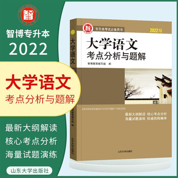 【新版现货】智博教育2022山东专升本考试用书公共课大学语文考点分析与题解山东大学出版社智博教育编写