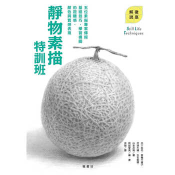 原版进口书 洪薇静物素描特训班枫书坊