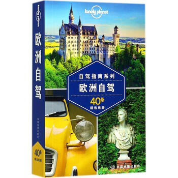 孤独星球 旅行指南系列 欧洲自驾 山峦、城堡、海滩和美食，用自驾的方式解锁欧洲美景和体验 Lonel
