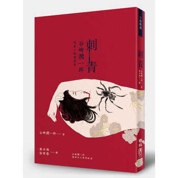 在途 刺青谷崎润一郎短篇小说精选集