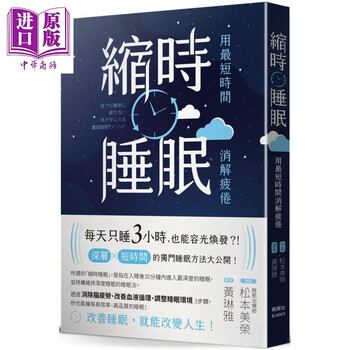 缩时睡眠 用最短时间消解疲倦 港台原版 松本美荣 枫叶社
