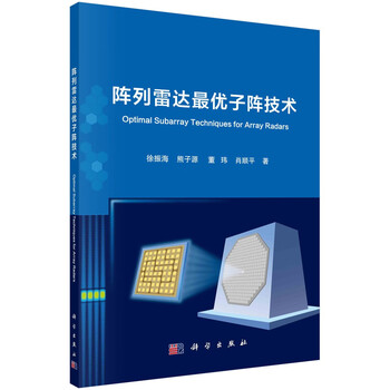 阵列雷达~优子阵技术9787030680686科学徐振海
