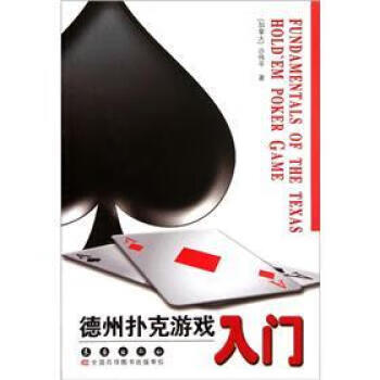德州扑克游戏入门 沙伟平 著作 棋牌  沙伟平
