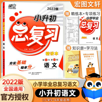 2022星空小升初小学毕业总复习语文第12版星空教育五六年级适用小升初考试备考复习资料书重点中学招生