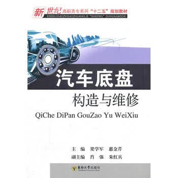 汽车底盘构造与维修【保证正版】