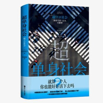 超单身社会  [日]荒川和久  浙江人民出版社