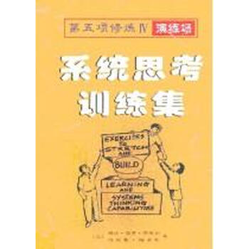 系统思考训练集 【正版书】