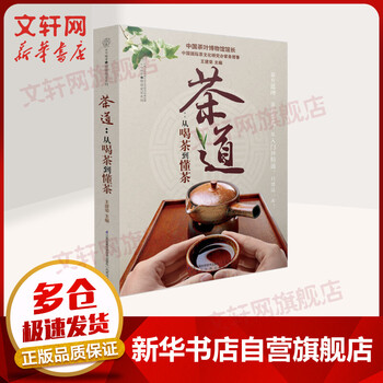 茶道 从喝茶到懂茶 茶具选购与保养 快速进阶茶道高手 茶艺宝典 茶书 新华正版