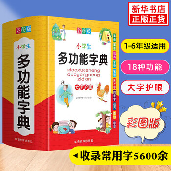 【多种可选】 小学生字典词典 多功能字典（定价59.8元）