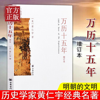 正版 万历十五年 黄仁宇 中华书局 增订本史记解剖帝制中国的病理中国历史古代史通史