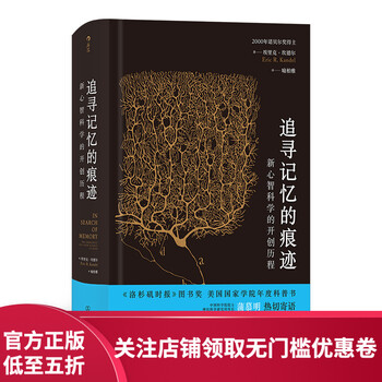后浪官方正版 追寻记忆的痕迹  In Search of Memory诺贝尔医学生理学奖神经科学家传记