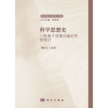 科学思想史：一种基于语境论编史学的探讨