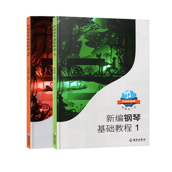 新编钢琴基础教程1+2