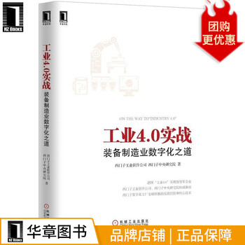 包邮 工业4.0实战：装备制造业数字化之道[图书]1118413