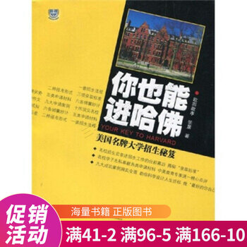 你也能进哈佛:美国名牌大学招生秘笈
