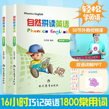 自然拼读英语 少儿版 小学生英语学习方法 送外教视频课程 基础篇（上下册）
