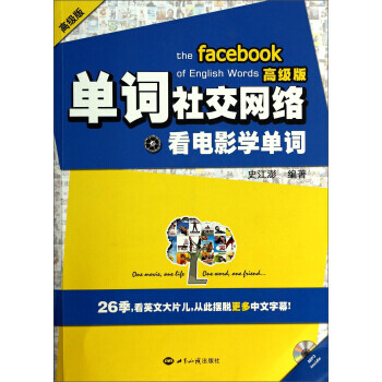 单词社交网络：看电影学单词 史江澎 世界知识出版社