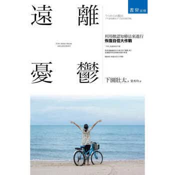 预售 下园壮太 远离忧郁：利用微认知疗法来进行「恢复自信大作战」 书泉