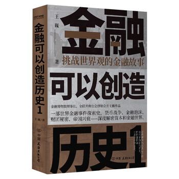 金融可以创造历史1：挑战世界观的金融故事（周其仁、茅于轼、雷颐、马勇等强烈推荐）