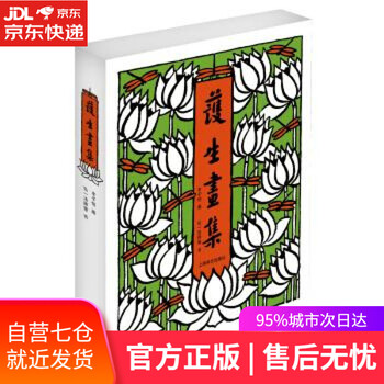 【正版图书】护生画集 弘一法师＜书＞ 等,丰子恺 绘 上海译文出版社