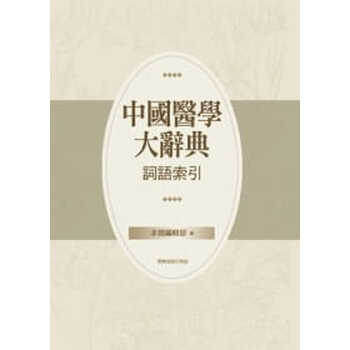 本馆编辑部编着中医学大辞典 词语索引台湾商务